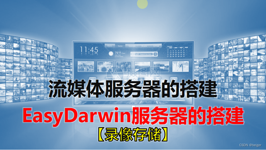 EasyDarwin录像存储-CSDN博客