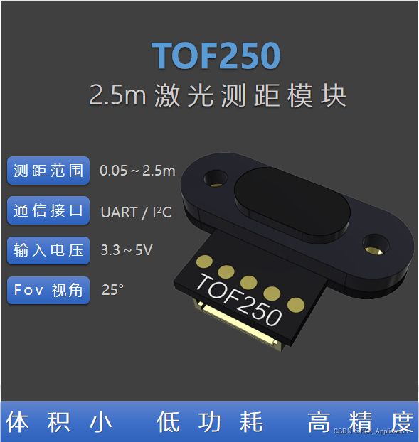 多平台TOF250传感器开发应用综述-CSDN博客