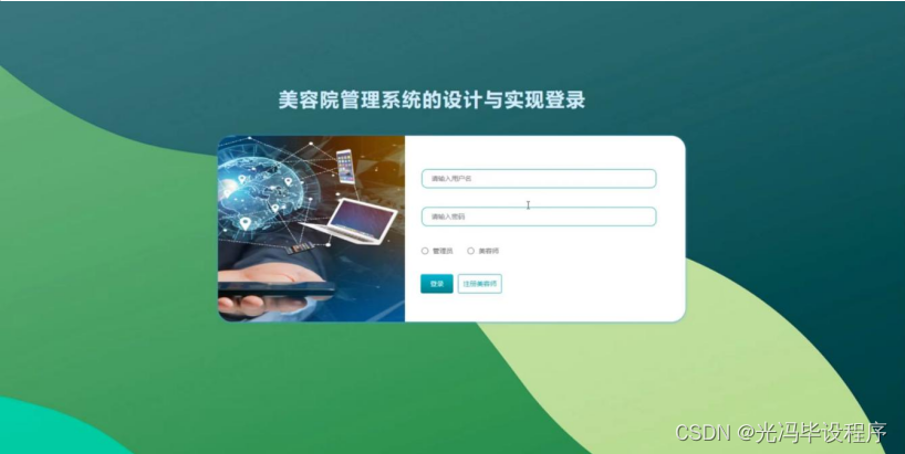 ssm/java/node/python/php美容院管理系统的设计与实现【2024年毕设】-CSDN博客