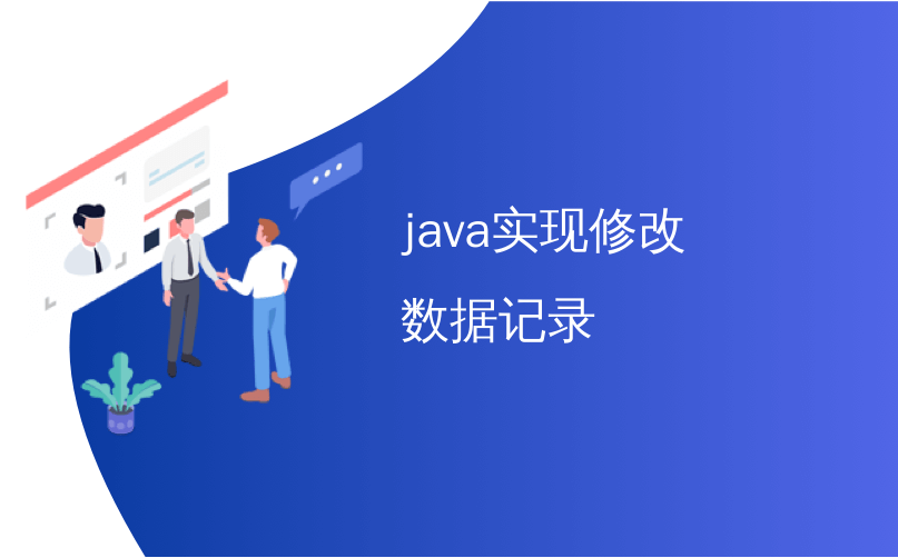 Java实现修改数据记录记录更新（java数据类） Csdn博客