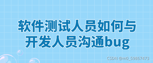 软件测试人员如何与开发人员沟通bug？bug评审会 Csdn博客 