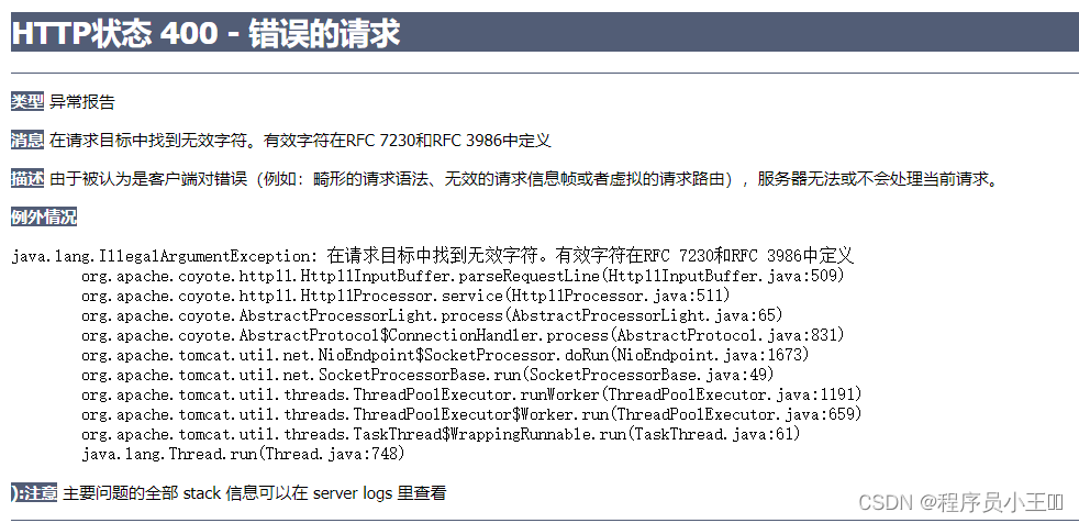 在请求目标中找到无效字符。有效字符在RFC 7230和RFC 3986中定义_在请求目标中找到无效字符rfc7230-CSDN博客