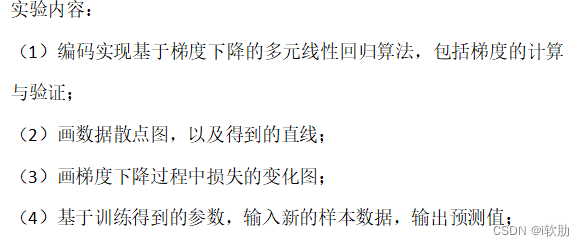 机器学习与数据挖掘实验2 使用梯度下降法训练多远线性回归模型《机器学习与数据挖掘》实验二 实验题目 使用梯度下降法训练多元线性回归模型