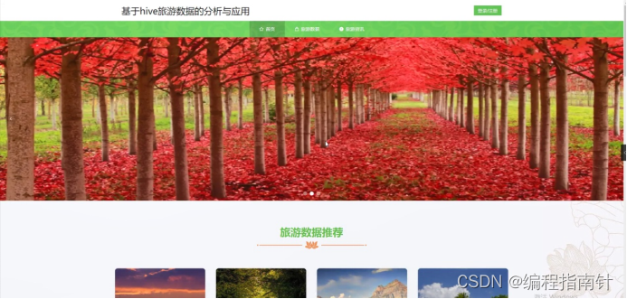 计算机java项目｜springboot基于hive旅游数据的分析与应用_hive springboot-CSDN博客