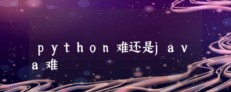 Python和java哪个更值得学学python和学java哪个好 Csdn博客
