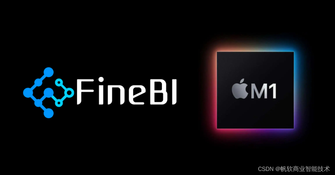 FineBI 7月新版本！苹果M芯片适配、移动端优化调整，数据分析更流畅~_移动端 表格展示优化-CSDN博客