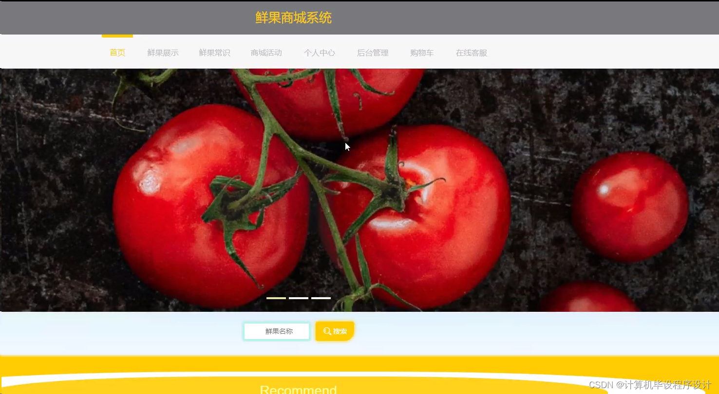 java毕业设计鲜果商城系统（springboot+mysql+jdk1.8+meven）_基于java设计的线上鲜果商城-CSDN博客