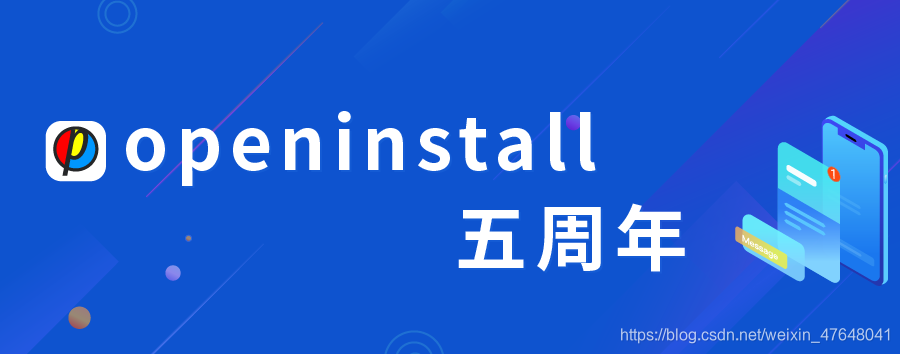 openinstall五周年：客户越来越多，责任越来越大-CSDN博客