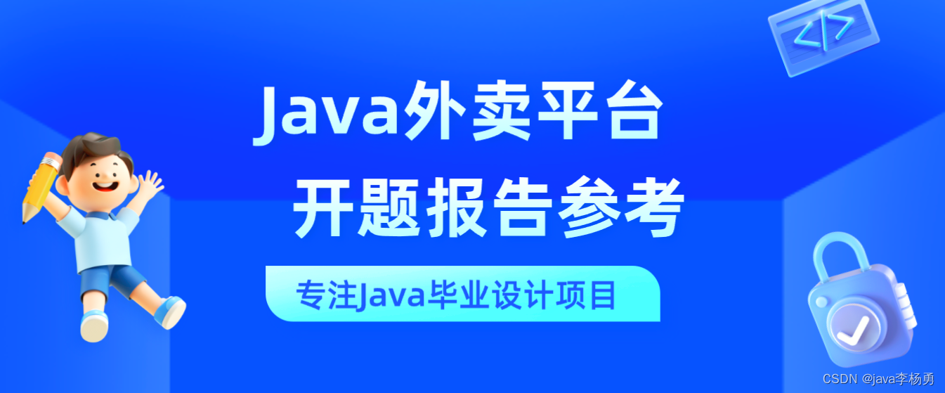 案例10:java外卖平台设计与实现开题报告java外卖表设计 Csdn博客