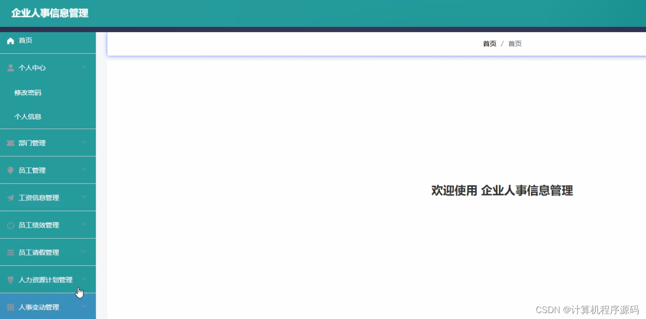 java毕业设计企业人事信息管理（Springboot+mysql+jdk1.8+maven3.39）-CSDN博客