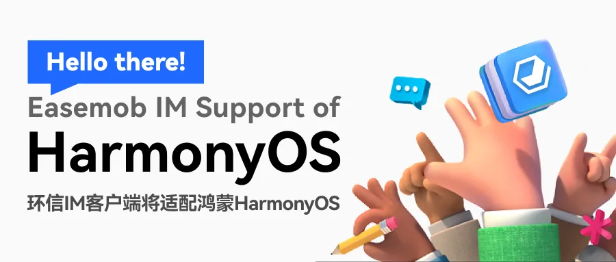 环信 IM 客户端将适配鸿蒙 HarmonyOS_harmony 集成 im通信-CSDN博客