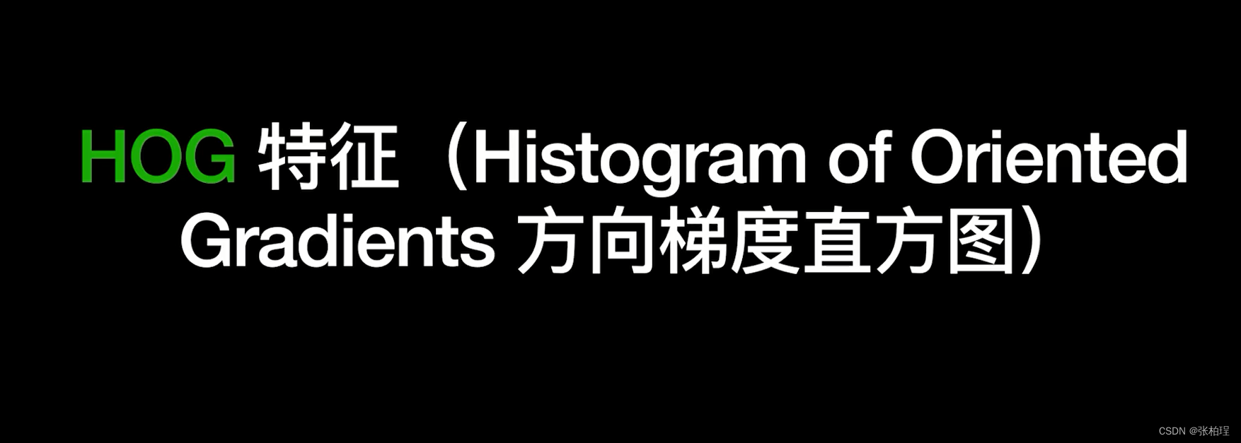 【毛笔书体检测与识别-实战：毛笔书体识别（HOG+SVM）】Python计算机视觉0基础到进阶_毛笔字识别代码-CSDN博客