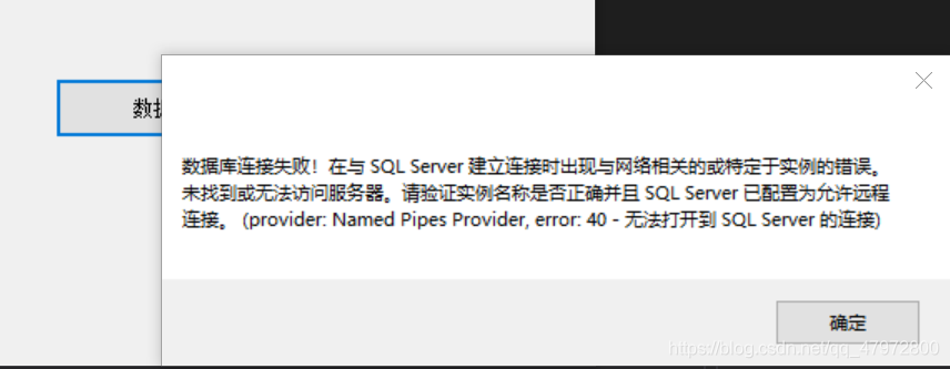 Vs2019与sql Server2012连接失败(error40解决方法vs2019连接sql Server报错40是什么意思 Csdn博客