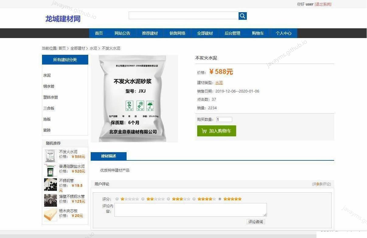 基于javaweb的建材商城系统(java+ssm+jsp+jquery+mysql)_基于java的新材料销售平台-CSDN博客
