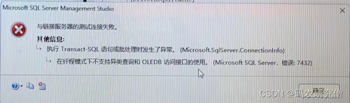 出现 错误代码:11300001 数据集[4_Equipments]配置错误在纤程模式下不支持异类查询和 OLEDB 访问接口的使用 解决方法-CSDN博客