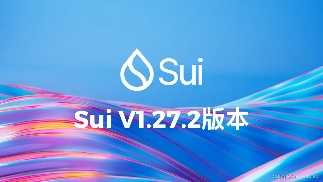 Sui主网升级至V1.27.2版本_sui keytool import-CSDN博客