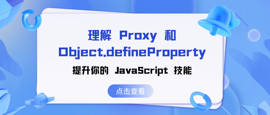 理解 Proxy 和 Object.defineProperty：提升你的 JavaScript 技能(上)_jsx proxy object-CSDN博客