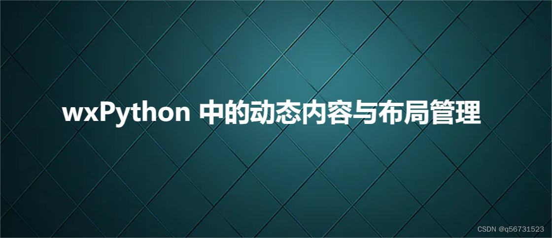 wxPython 中的动态内容与布局管理_wxpython layout-CSDN博客