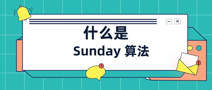 动画：浅谈什么是 Sunday 算法-CSDN博客