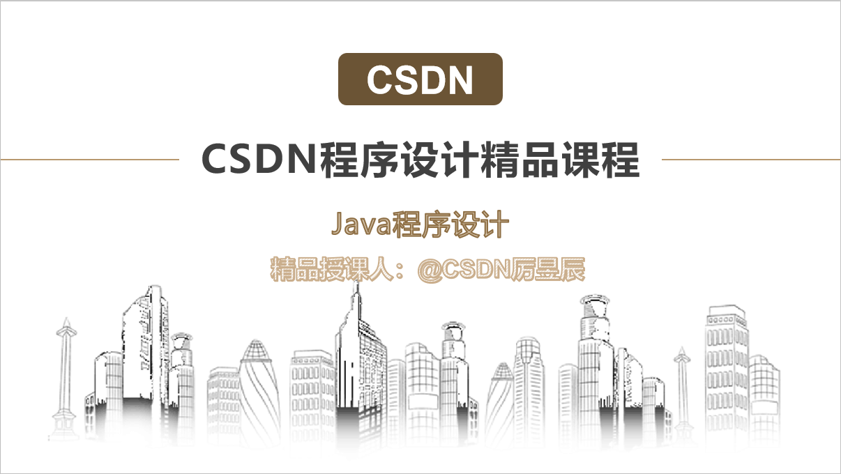 CSDN程序设计精品课程——Java程序设计（Java语言概述·Java语言基础·Java基本数据类型）_csdn java课-CSDN博客
