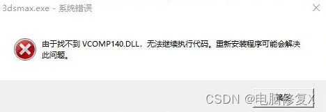 vcomp140.dll缺失的多种处理方法，教你4种方法修复vcomp140.dll_vcomp140.dll丢失怎样修复-CSDN博客