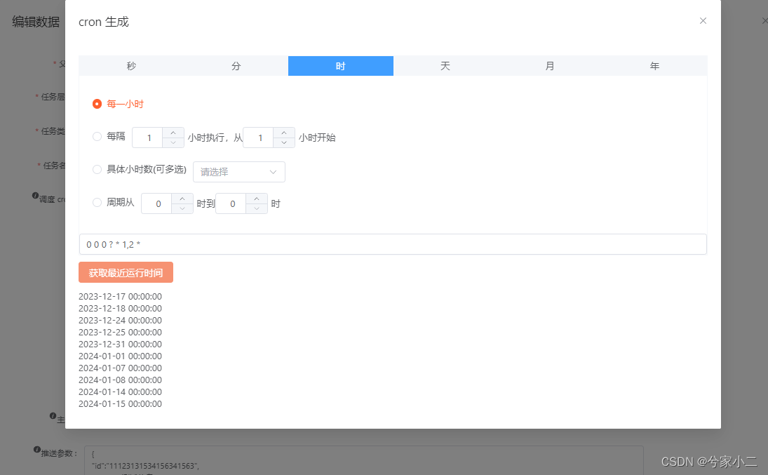 vue3 添加编辑页使用 cron 表达式生成_vue3 cron-CSDN博客