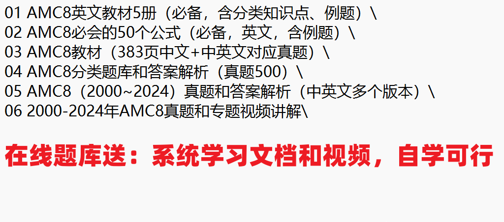 高效备考2025年AMC8竞赛：吃透2000-2024年600道真题（免费送题）_amc8 街区路径-CSDN博客
