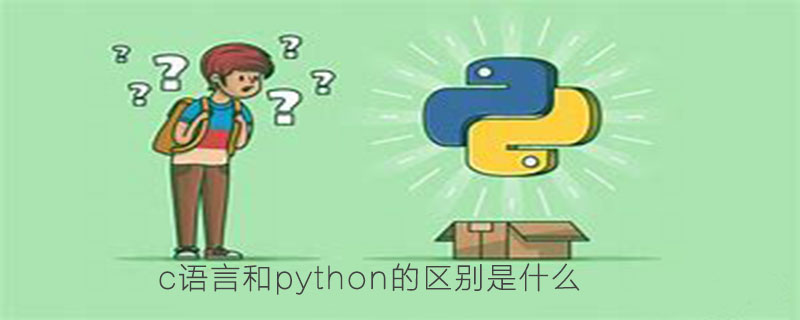 C语言与python语言的区别c语言和python有什么关系 Csdn博客