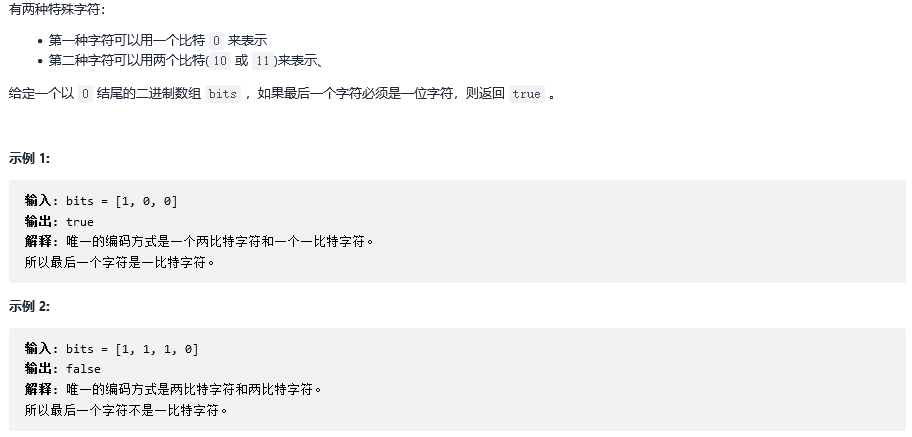 Leetcode——1比特与2比特字符 Cleetcode 1比特与2比特 C Csdn博客