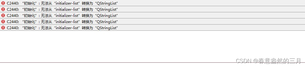 error: C2440: “初始化”: 无法从“initializer-list”转换为“QStringList”无构造函数可以接受源类型，或构造函数重载决策不明确_c2440初始化无法从 ...