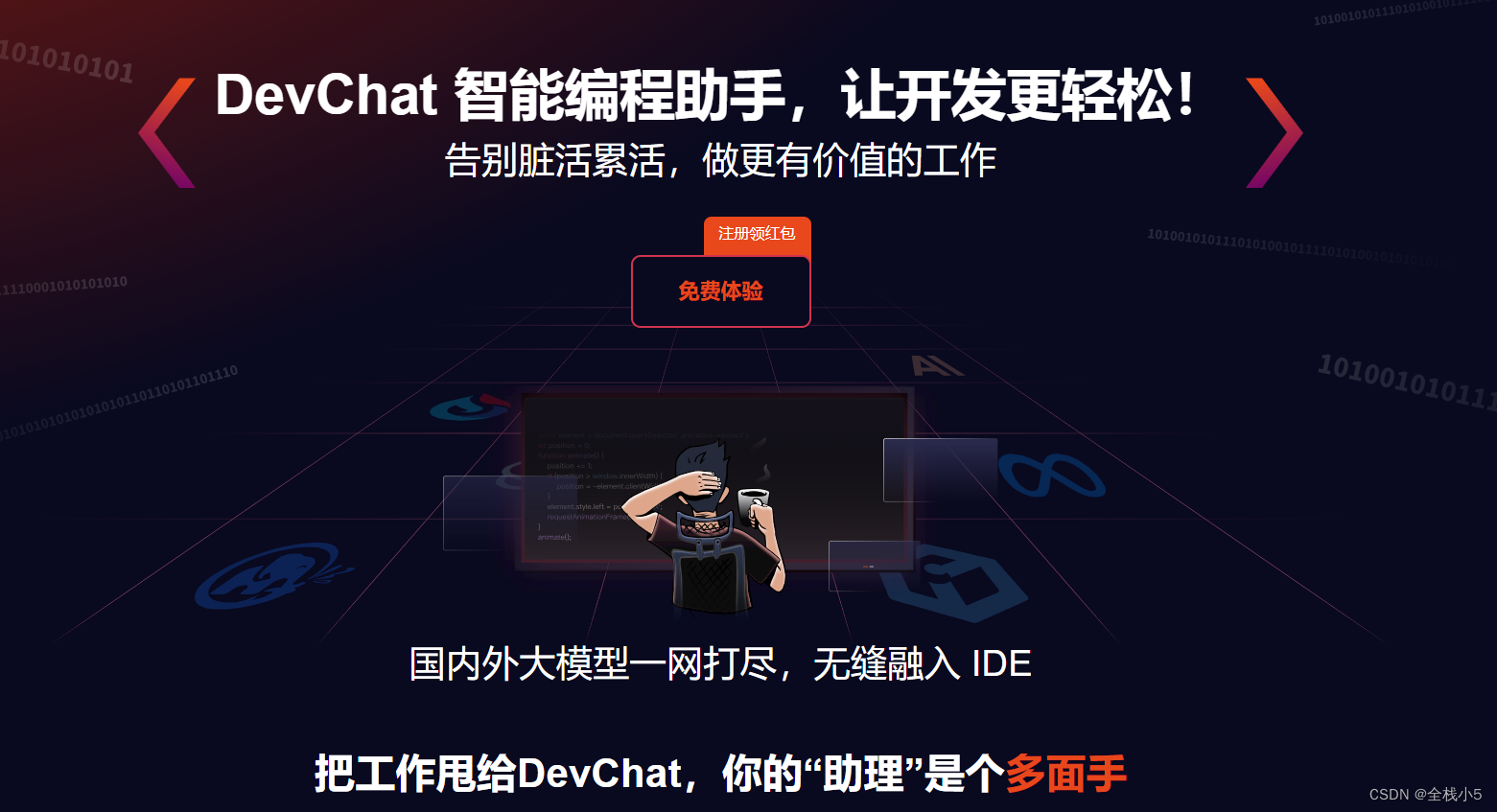 【Devchat-AI】编程得力助手，DevChat会让你对编程有新理解新认识_人工智能_全栈小5-DeepSeek技术社区
