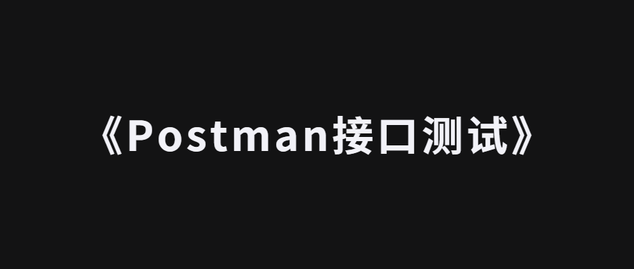 一文搞定！postman接口自动化测试【附项目实战详解】_postman接口测试案例-CSDN博客