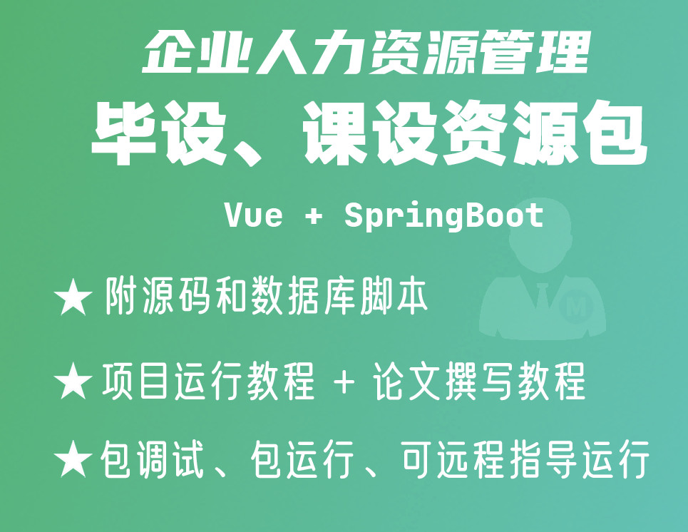 基于Vue和SpringBoot的人力资源管理系统，毕设、课设资源包，项目100%可运行，可远程指导导入、调试和运行-CSDN博客