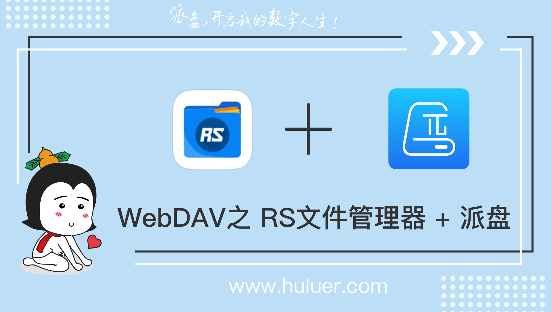 WebDAV之π-Disk派盘 + RS文件管理器-CSDN博客