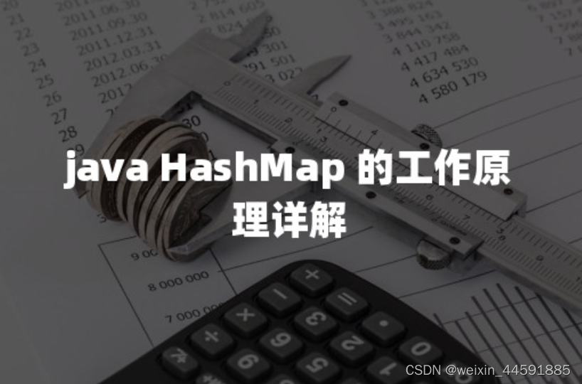 Java HashMap 的工作原理详解-CSDN博客