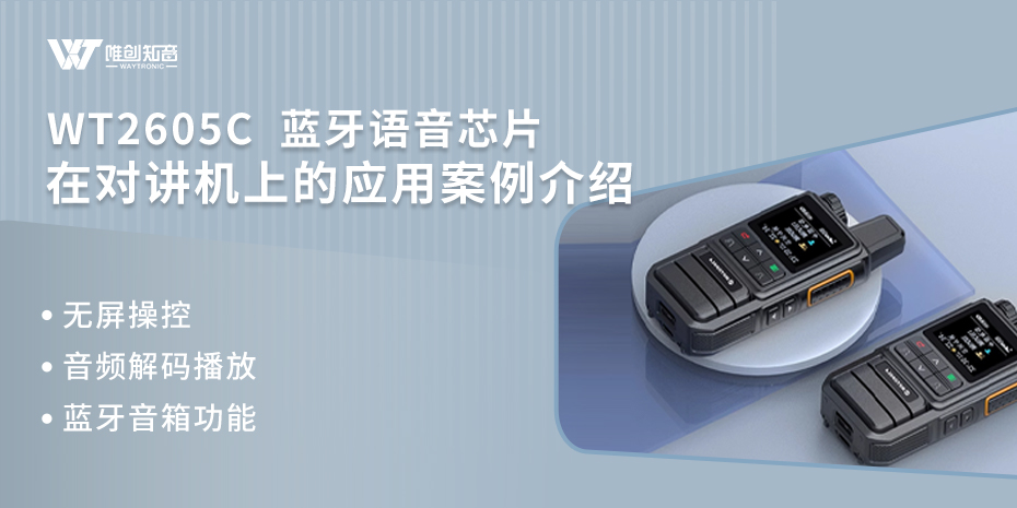 WT2605C蓝牙语音芯片赋能对讲机新体验：无屏操控、音频解码与蓝牙音箱三合一-CSDN博客