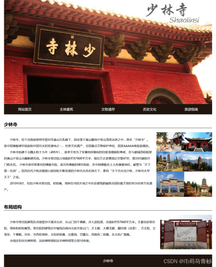 基于HTML家乡旅游主题项目的设计与实现——少林寺(5页)HTML+CSSS-CSDN博客