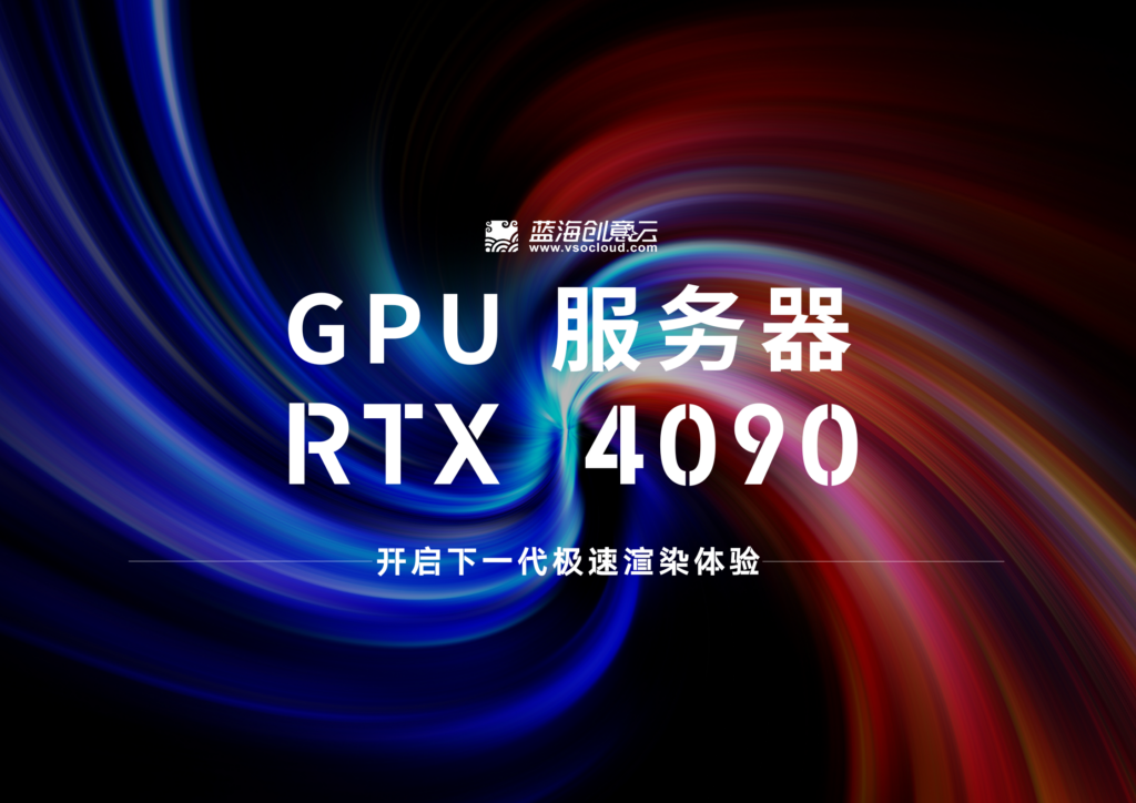 高配云渲染服务器！RTX 4090服务器已备好，开启下一代极速渲染体验_4090云服务器-CSDN博客