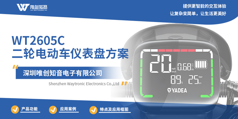WT2605C电动车仪表盘芯片方案：语音播报+手机APP蓝牙互联新体验_物联网技术的电动自行车多媒体仪表盘-CSDN博客