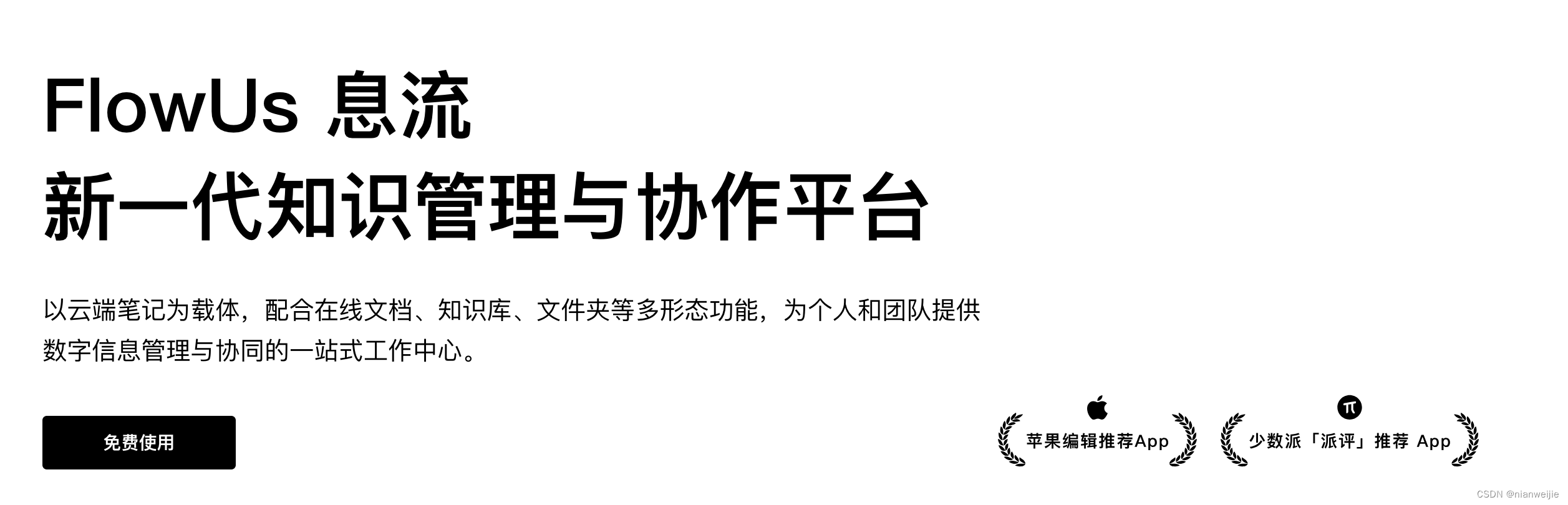 用FlowUs让你的工作和学习更高效｜满足你各种需求的办公软件｜团队协作沟通的平台｜AI创作无门槛体验｜创意不受限-CSDN博客