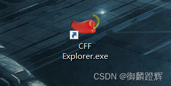 使用CFFExplorer去除PE文件基址随机化-CSDN博客