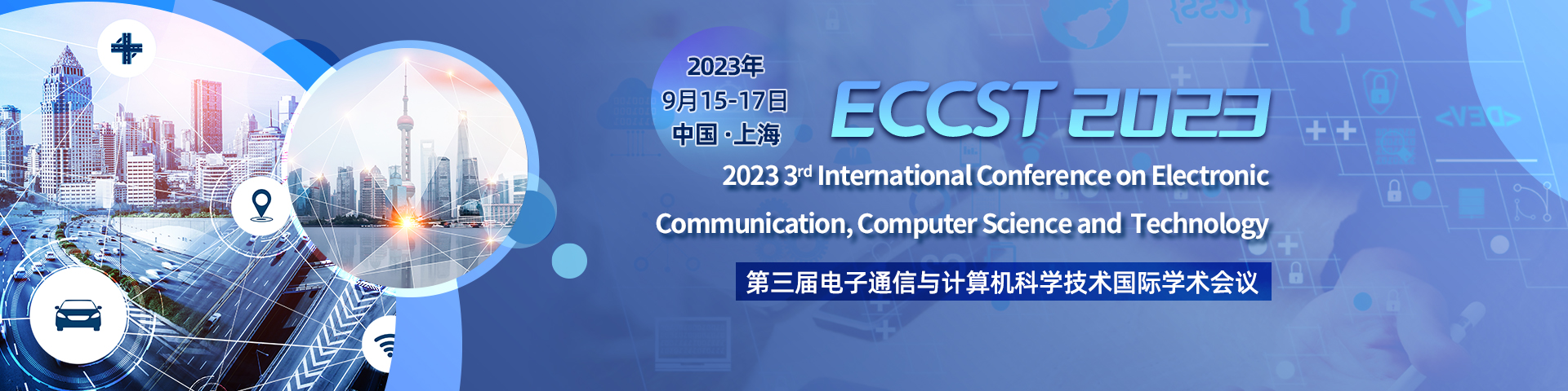 【EI/SCOPUS征稿】第三届电子通信与计算机科学技术国际学术会议（ECCST 2023）_电子通信与计算机科学技术国际学术会议论文-CSDN博客