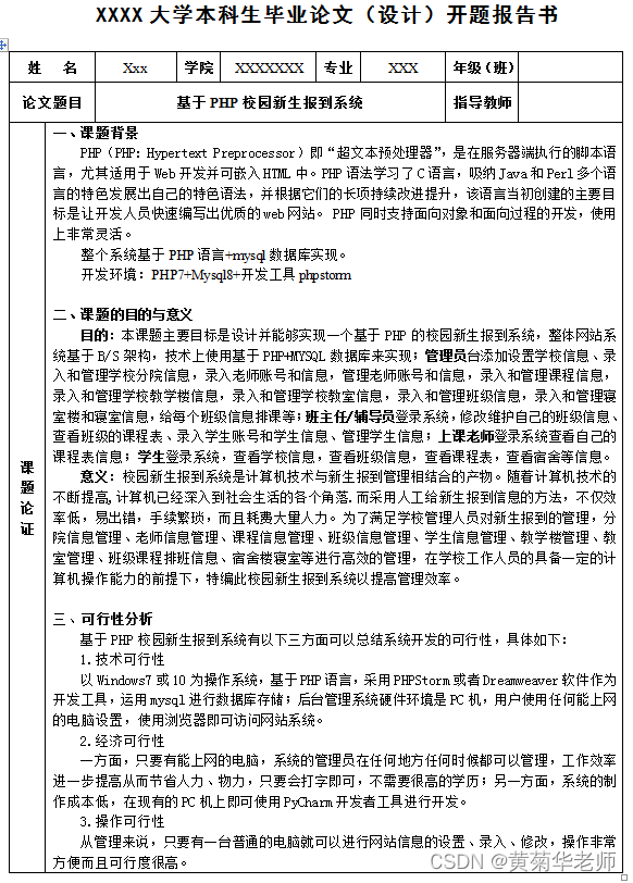 Php毕业设计项目作品源码选题(10)校园新生自助报到系统毕业设计毕设作品开题报告php 报到系统 Csdn博客