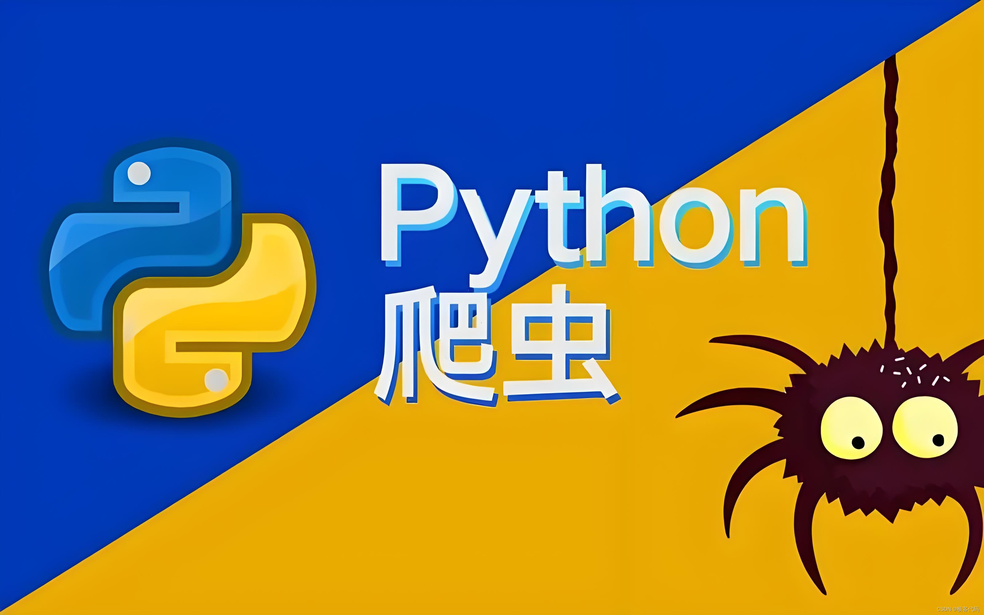 Python爬虫从入门到精通：一篇涵盖所有细节的高质量教程_python爬虫教程-CSDN博客