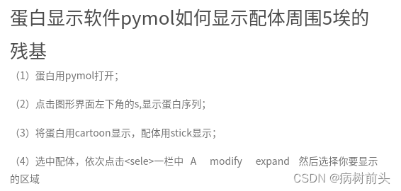 pymol使用_如何用pymol找到氨基酸-CSDN博客