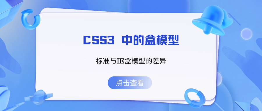 CSS3 中的盒模型：标准与IE盒模型的差异_css标准盒模型和ie盒模型区别-CSDN博客