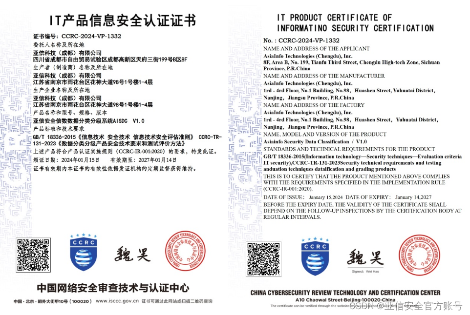 国内首个！亚信安全获得CCRC数据分类分级产品认证证书-CSDN博客