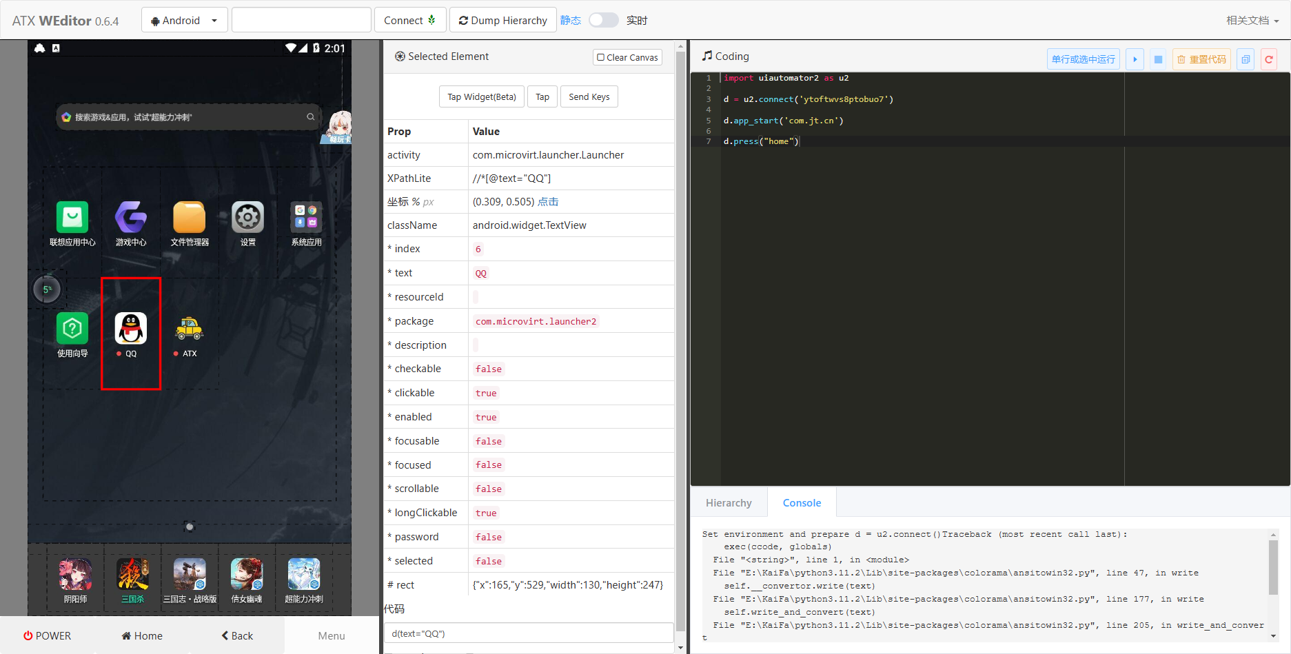 自动化测试-App自动化框架UIautomator2快速上手_atx app自动化测试框架-CSDN博客