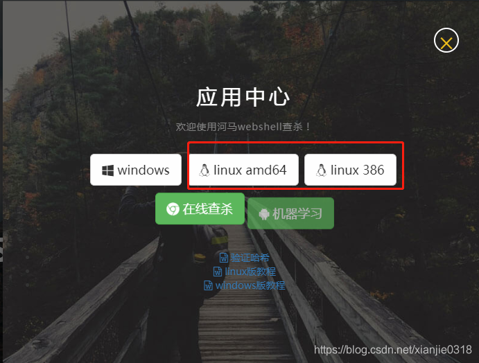 应急响应-linux-webshell查查杀工具：河马webshell查杀和深信服Webshell ...