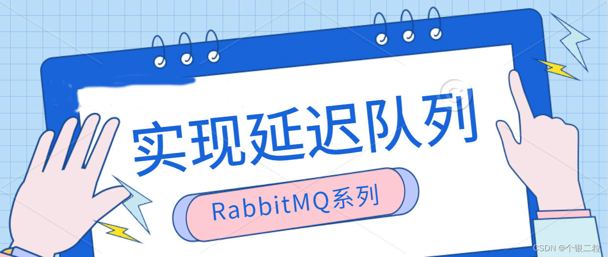 【rabbitmq 第四篇】基于rabbitmq实现延迟队列rabbitmq死信队列实现延迟队列 Csdn博客